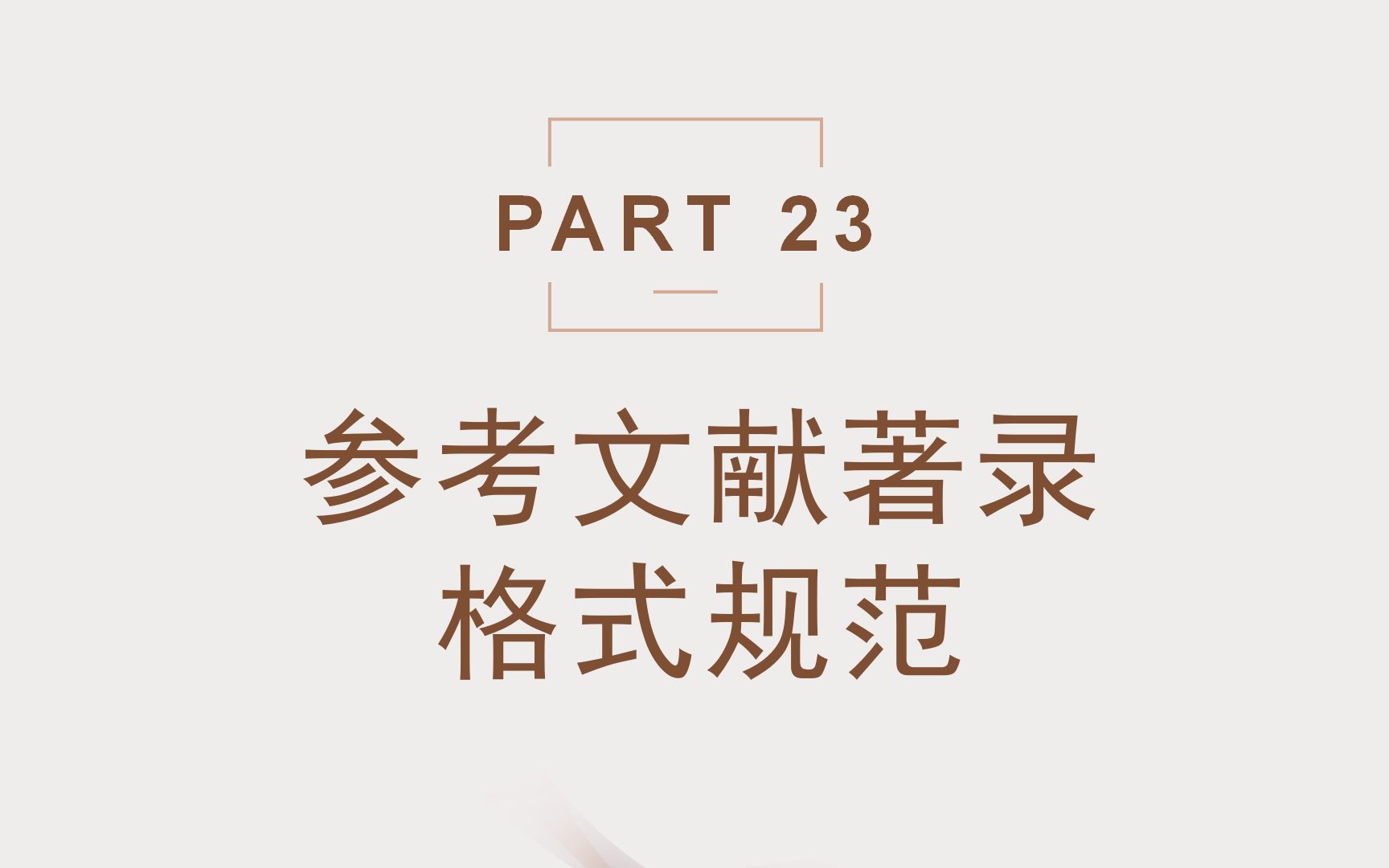 图书编校技能学习-参考文献著录格式培训(陈老师)
