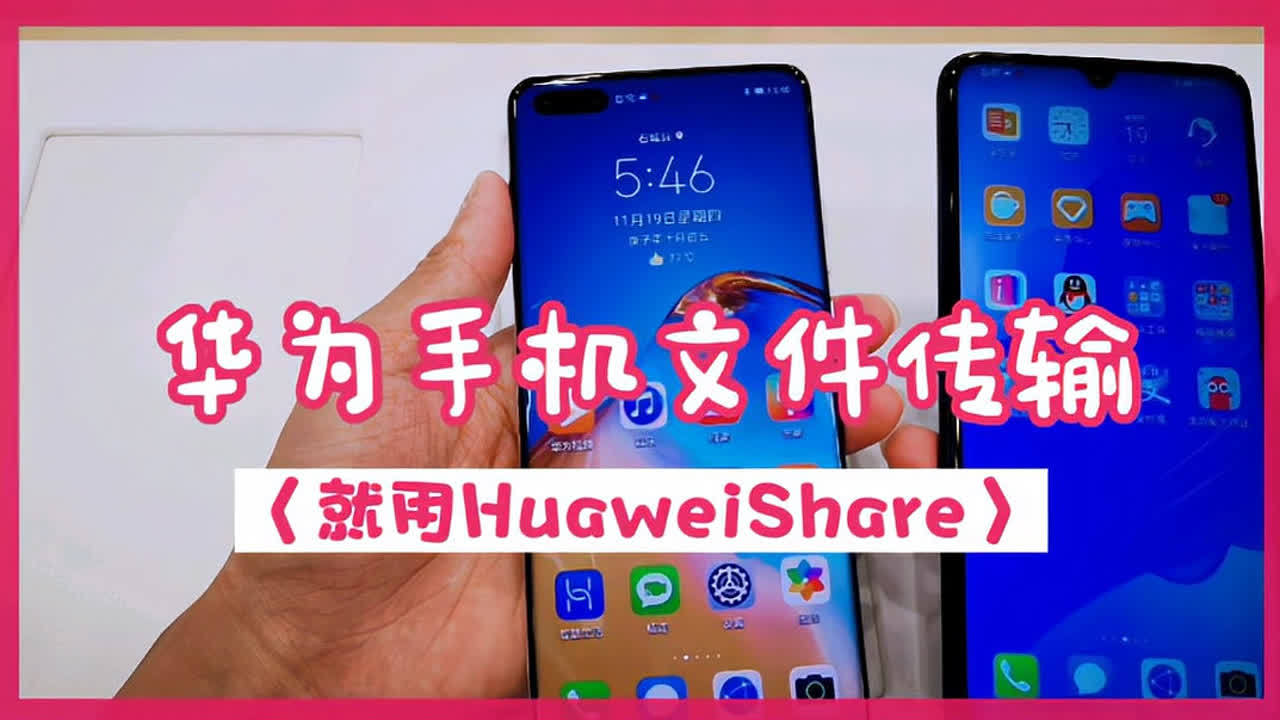.传文件?快用华为