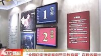 全国窃密泄密案例警示教育展在我省展出 110919 辽宁新闻