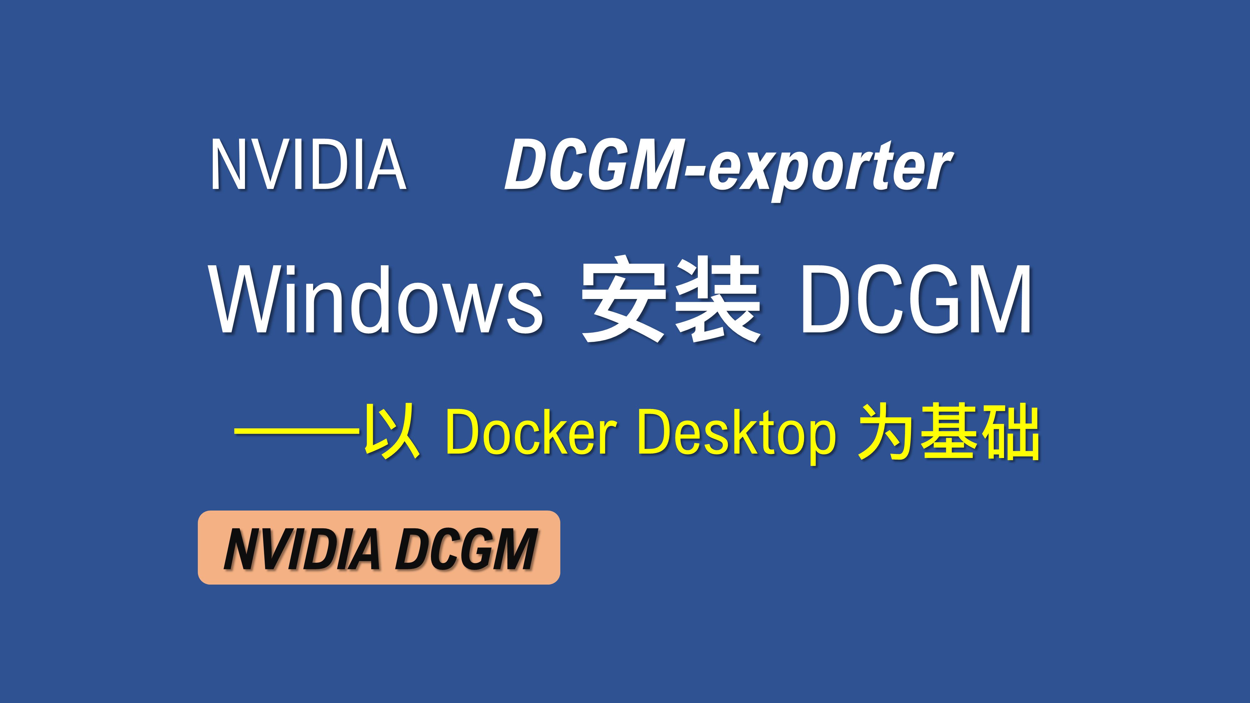【老湿基】使用 WSL2 安装 GPU docker 应用