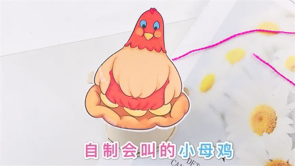 制作一只小母鸡,还会咯咯叫,你知道是什么原理吗?