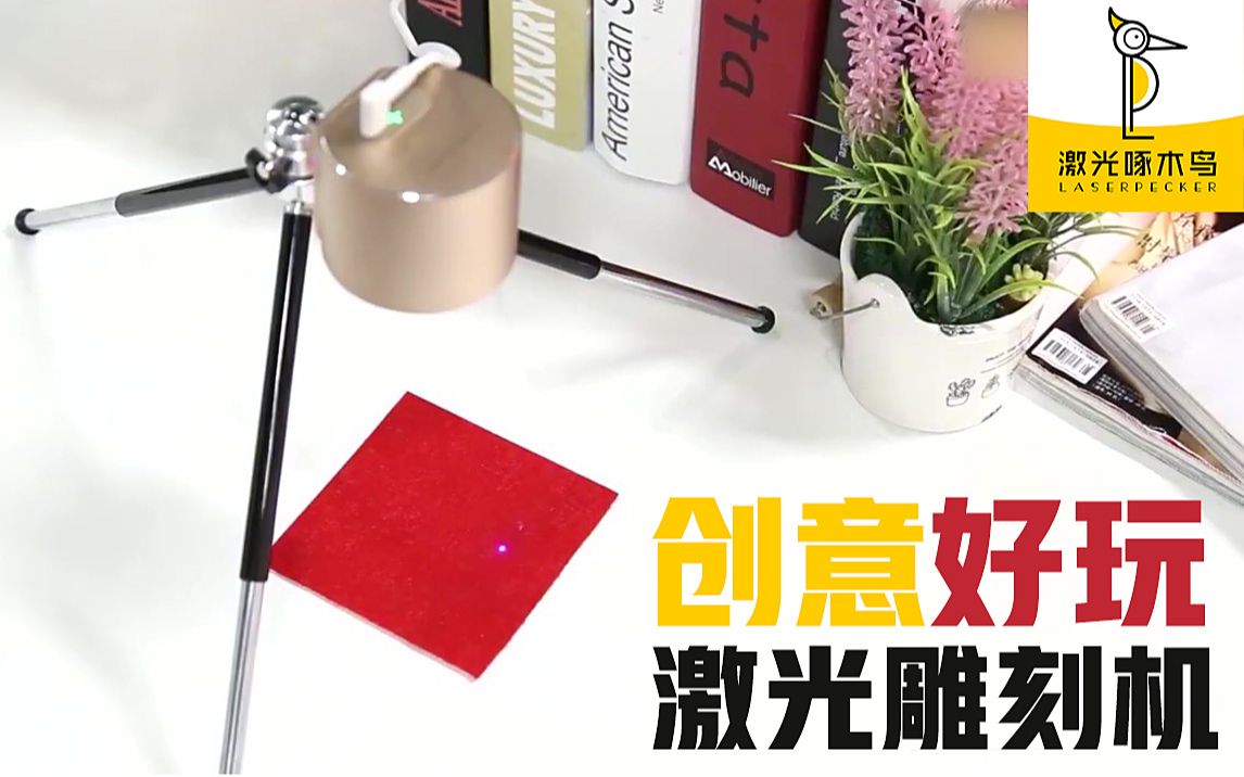 这么小的激光雕刻机,都能用来做什么?LaserPecker激光啄木鸟迷你...