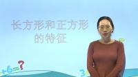 小学数学三年级上册同步精讲 第35集 长方形和正方形--长方形和正...