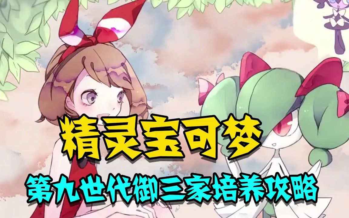 精灵宝可梦 第九世代御三家培养攻略 红莲铠骑苍炎刃鬼获取方式