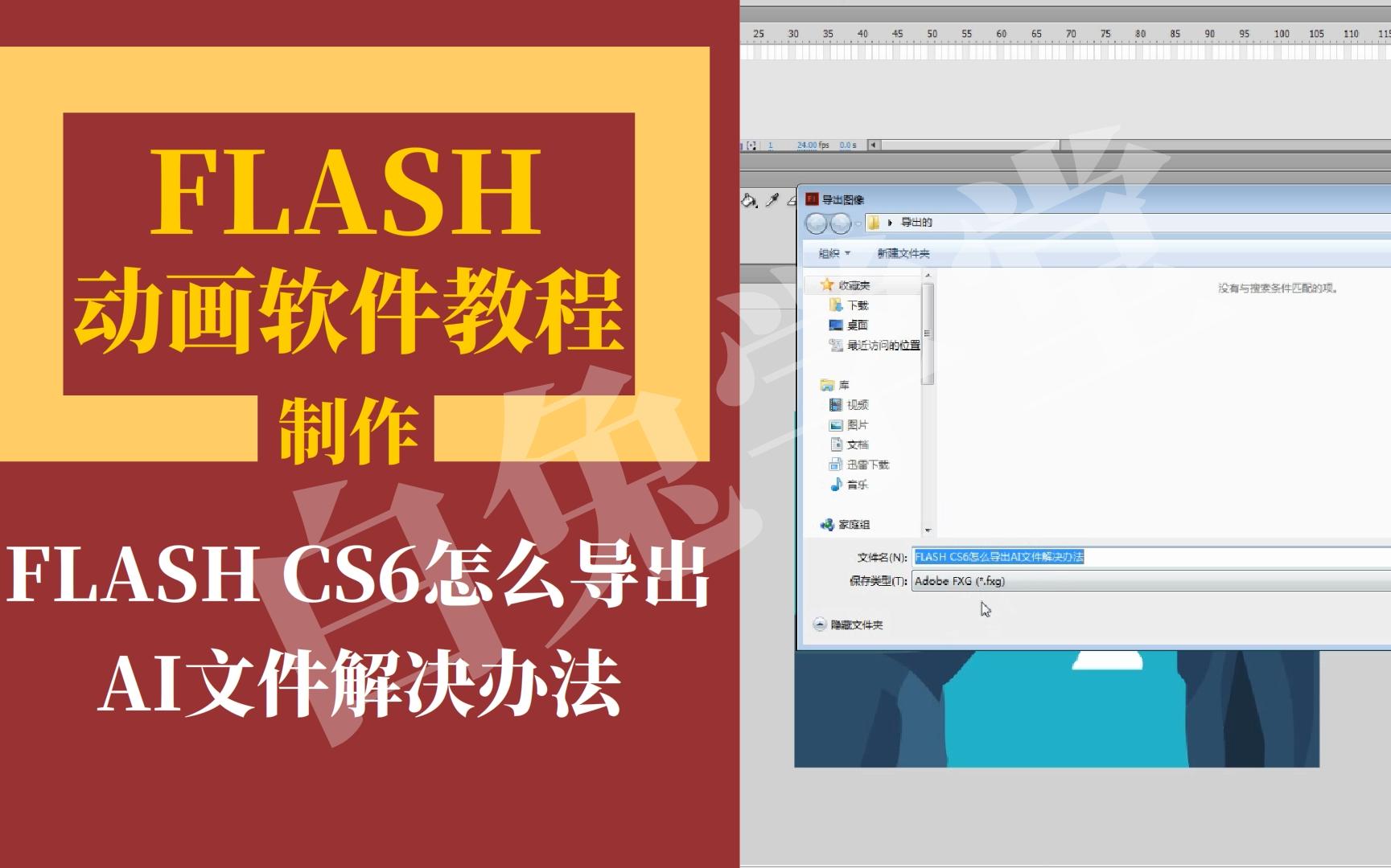 FLASH CS6怎么导出AI文件解决办法