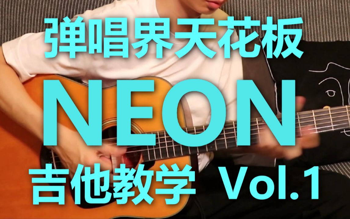 John Mayer《Neon》吉他技巧教学【第一集】