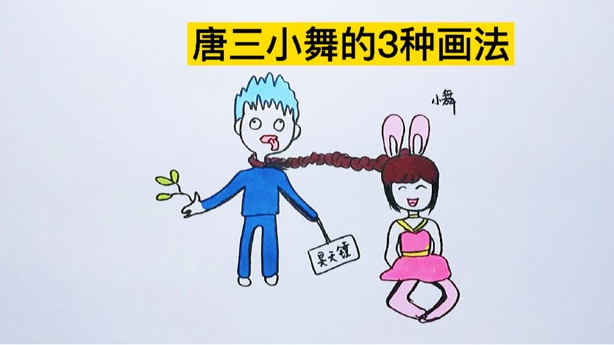 斗罗大陆:唐三小舞的3种画法