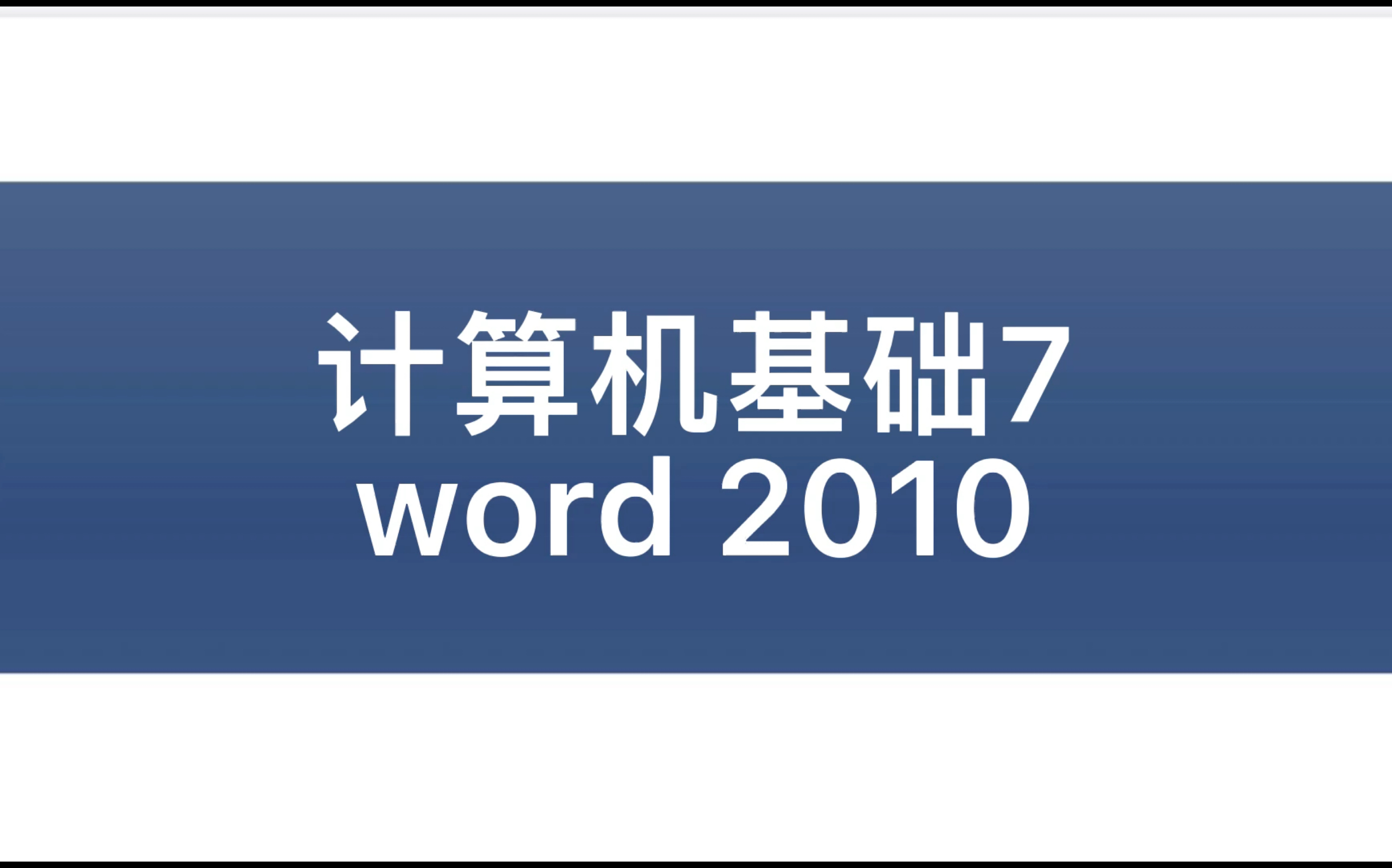 23年专升本免费暑期抢跑课程—计算机基础7