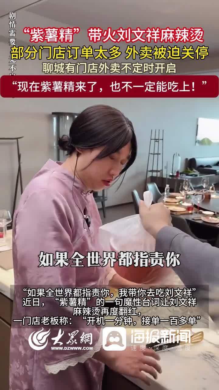 "紫薯精"带火刘文祥麻辣烫,聊城有门店因订单太多,外卖不定时开启#...