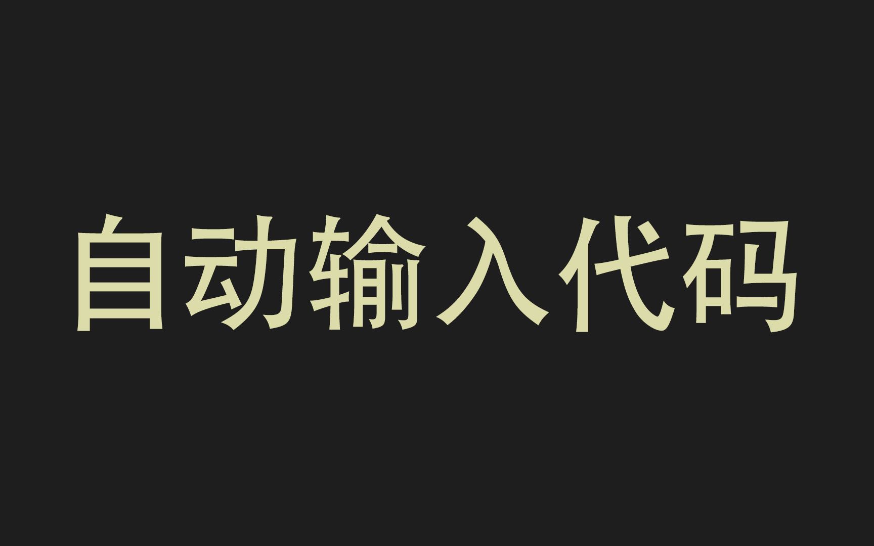 分享vscode自动输入代码插件