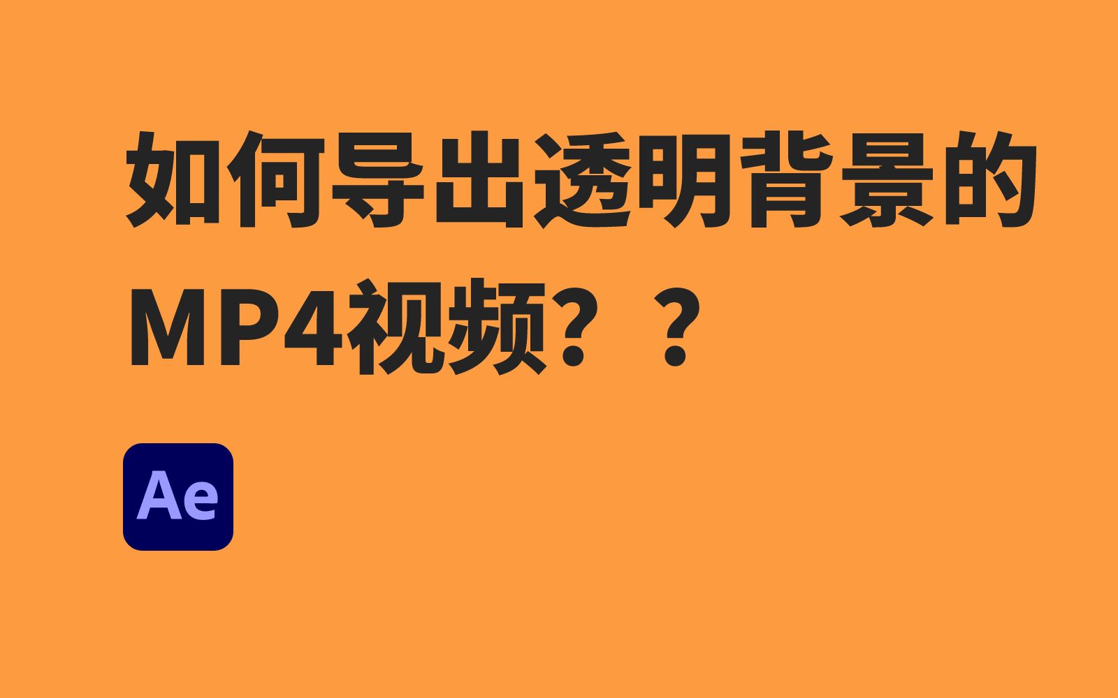 如何导出透明背景MP4格式视频【AE教程动态视频】