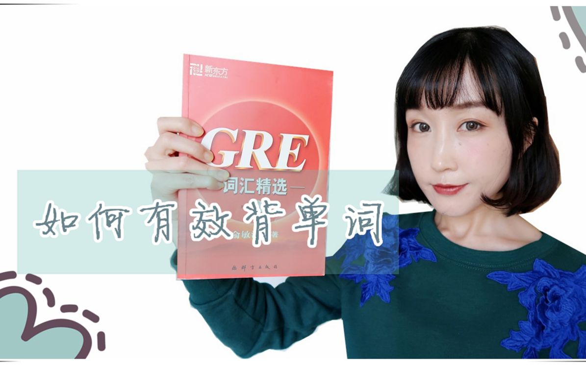 【如何有效背英文单词】词汇书怎么背|如何记忆+拼写单词