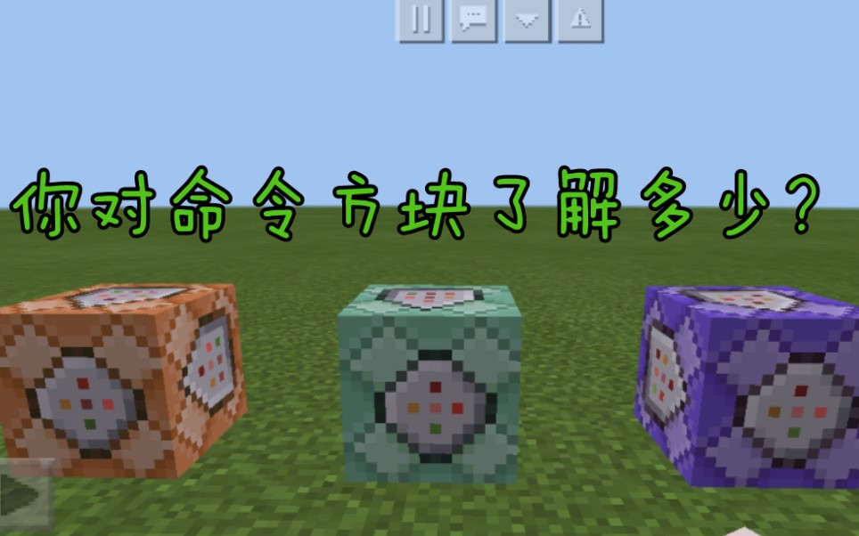 【我的世界】命令方块知识讲解