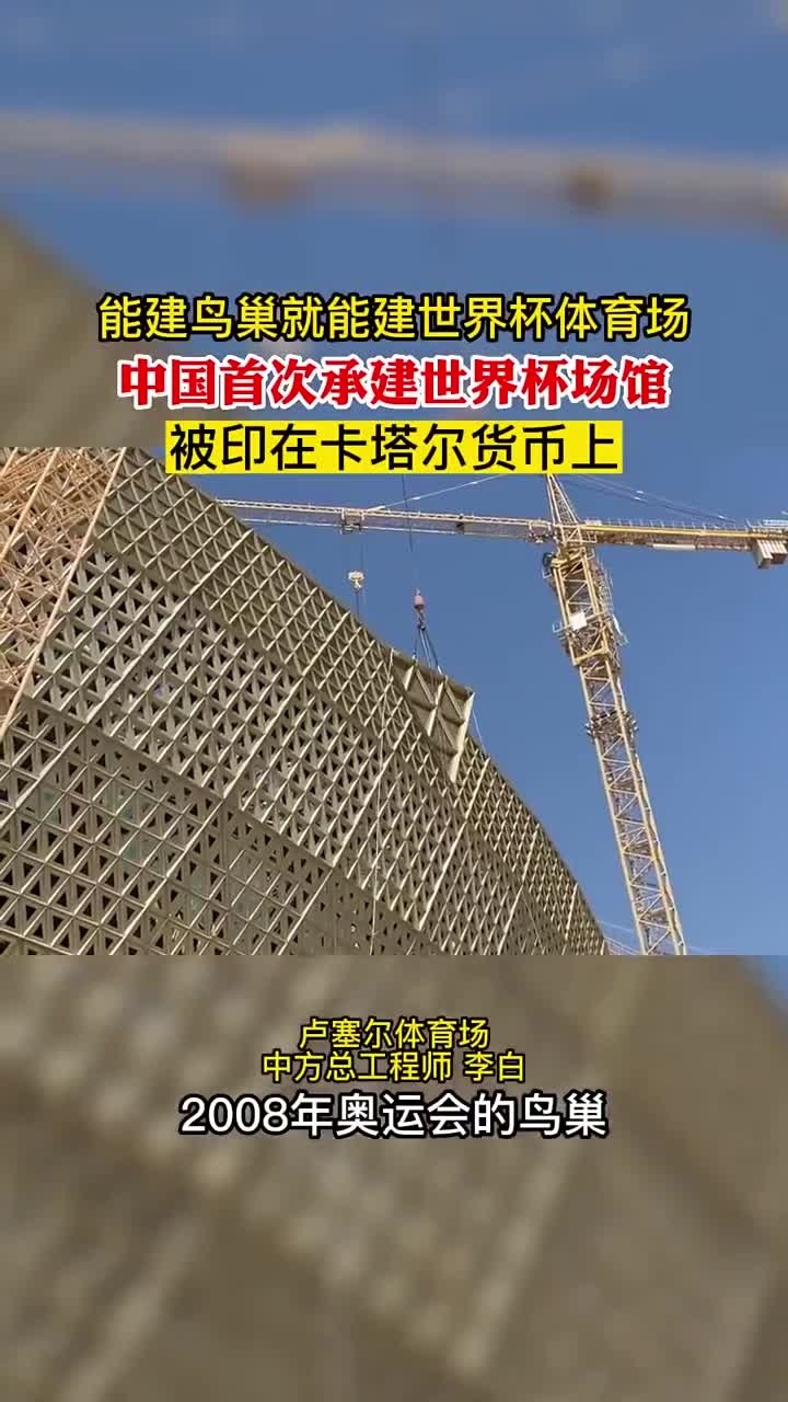 能建鸟巢就能建世界杯体育场,中国承建世界杯体育馆被印在卡塔尔...