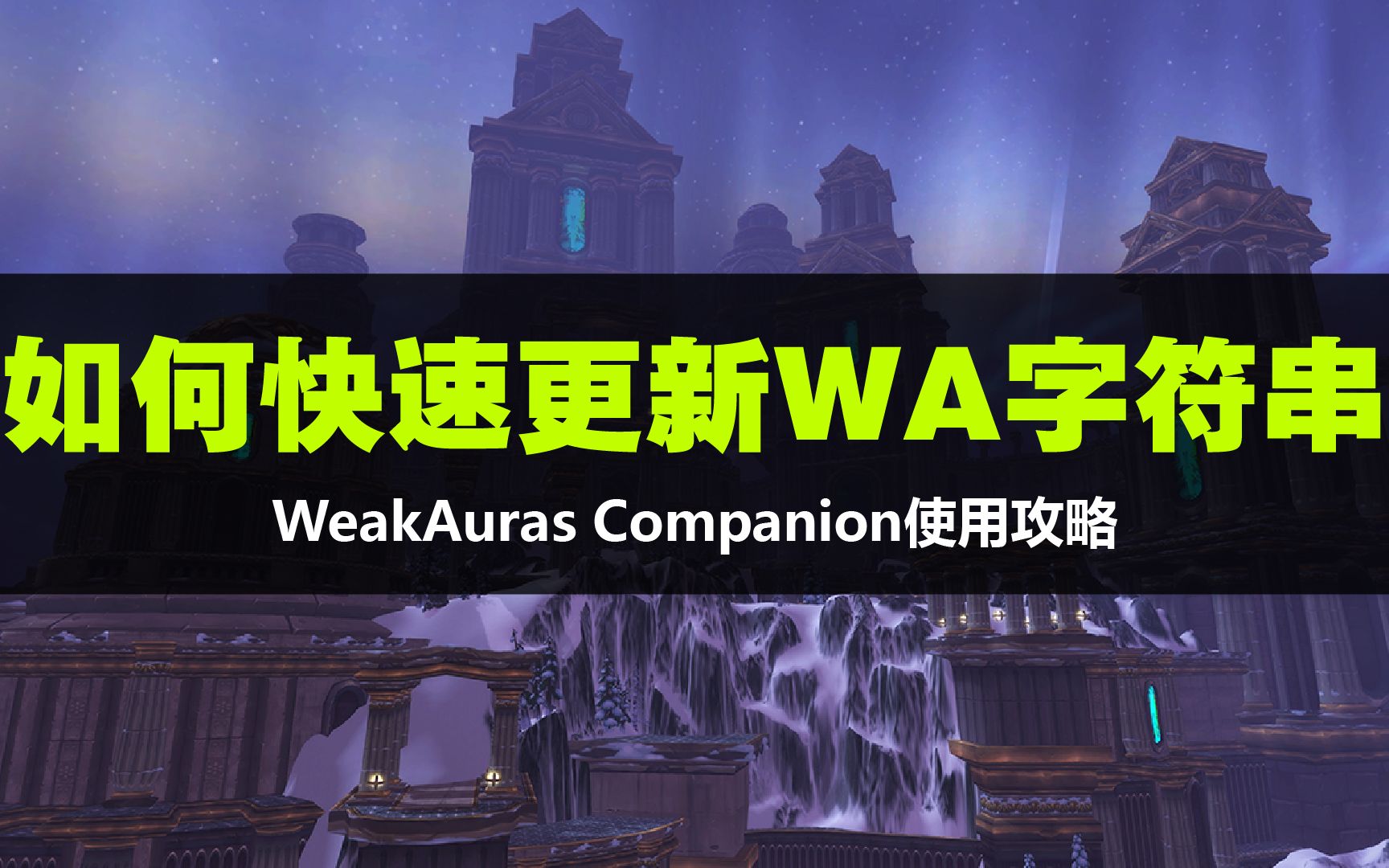 最好用的WA更新器,海量WA字符串等你来选!_魔兽世界怀旧服