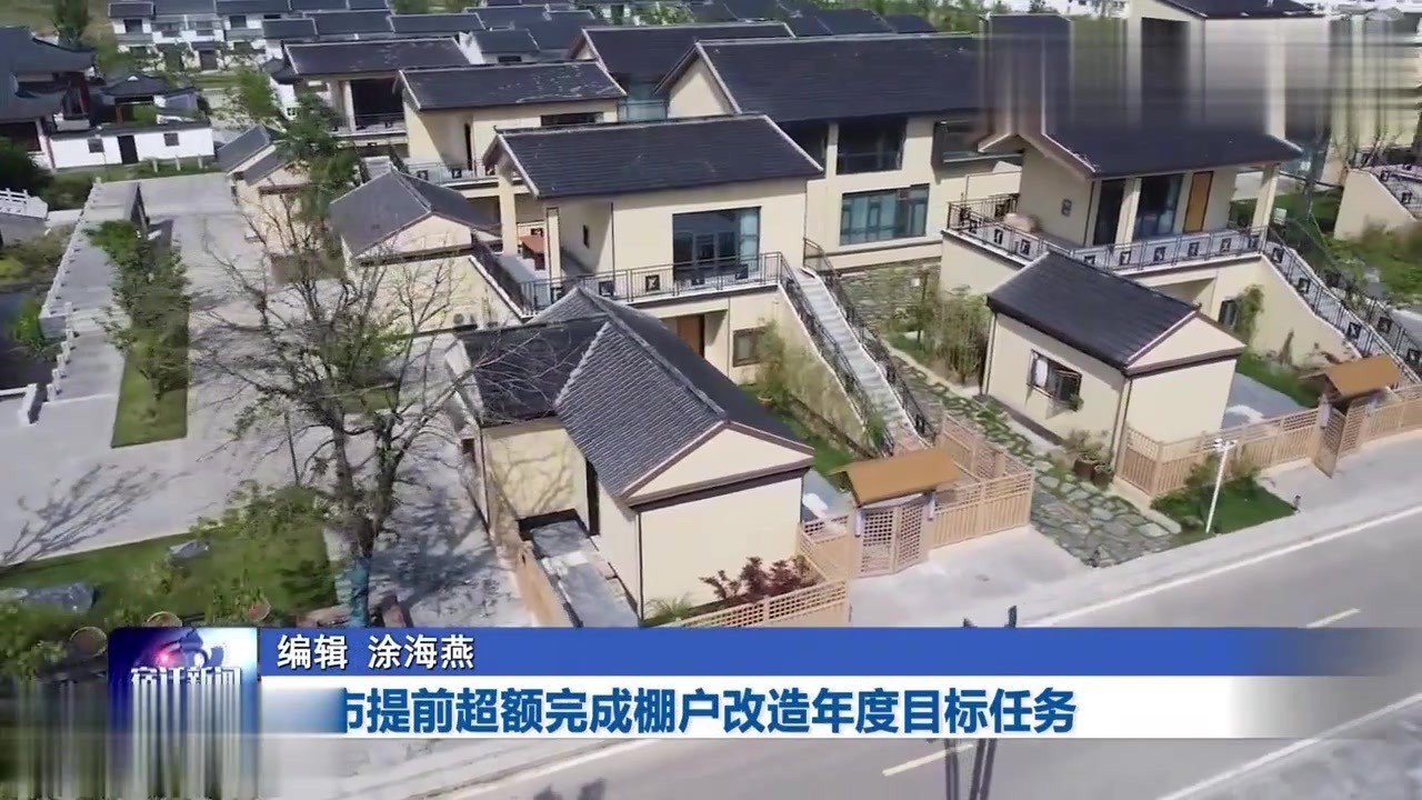 宿迁市提前超额完成棚户改造年度目标任务