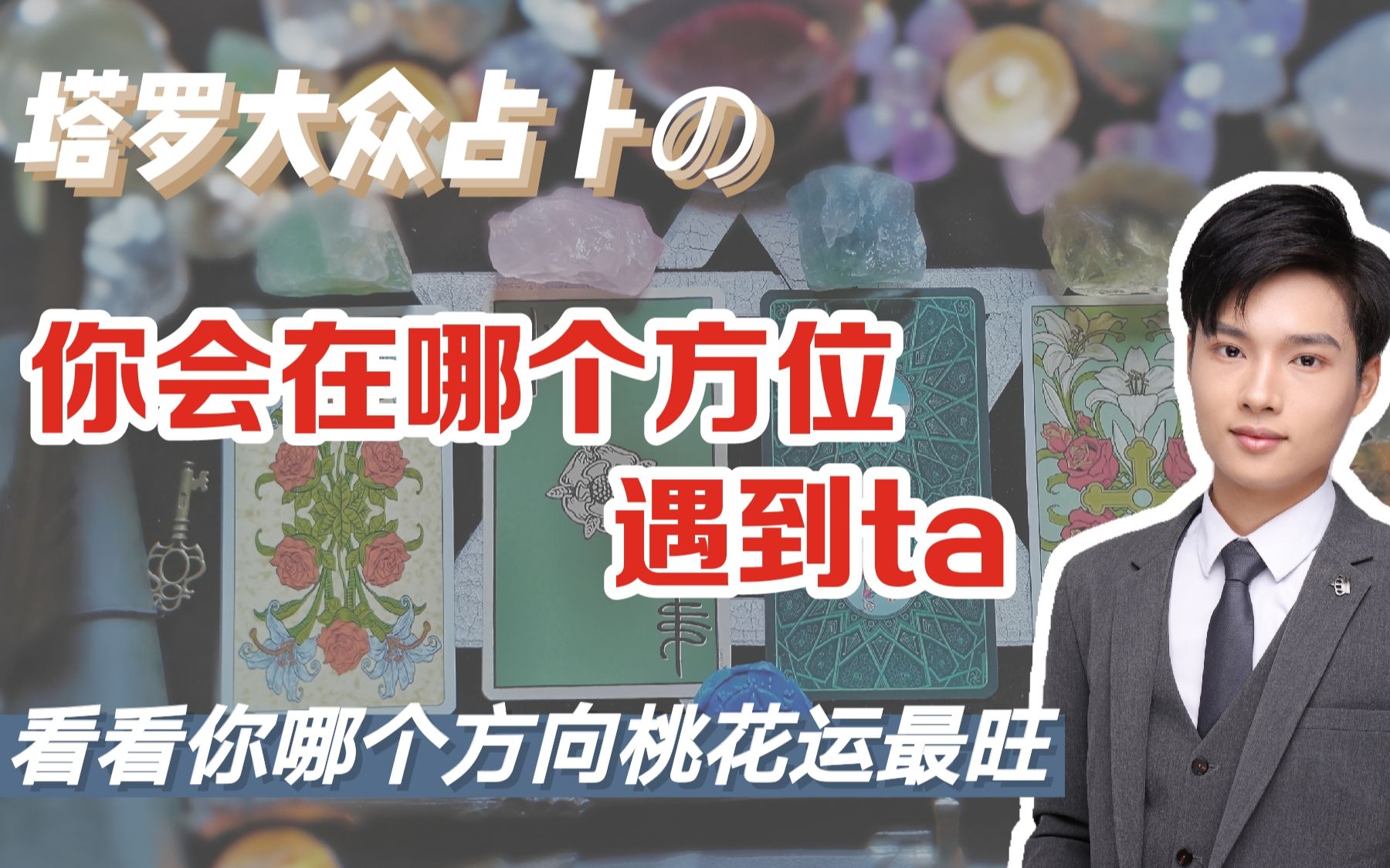 【塔罗占卜】你会在哪个方位遇到ta?哪个方向你的桃花最旺?