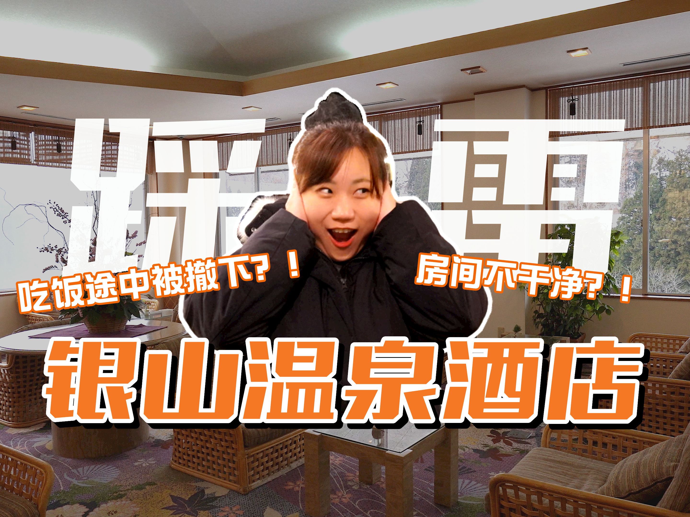 花8万住银山温泉酒店!房间里居然有用过的刮胡刀袋子?!银山庄值得住...