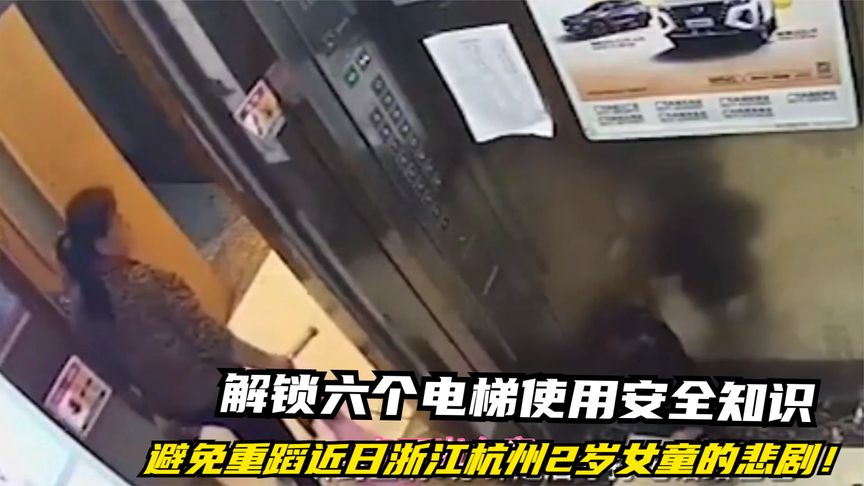 解锁六个电梯使用安全知识,避免重蹈近日浙江杭州2岁女童的悲剧