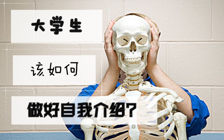 【口腔医学生自述】:大学生改如何做好自我介绍?