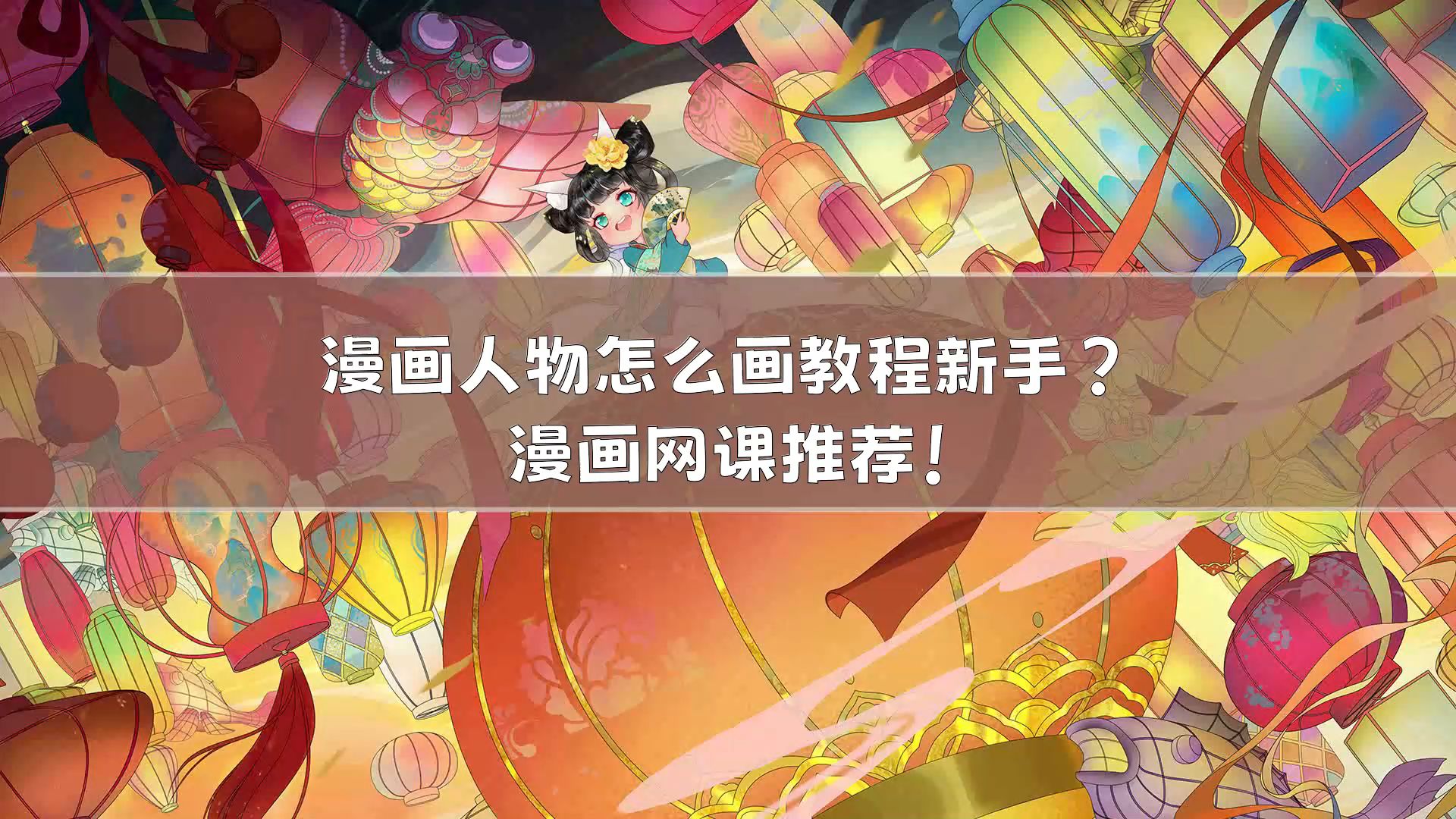 漫画人物怎么画教程新手?漫画网课推荐!