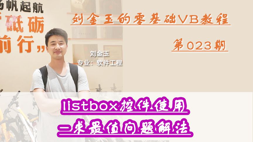 零基础VB教程023期:listbox控件使用-求最值问题解法