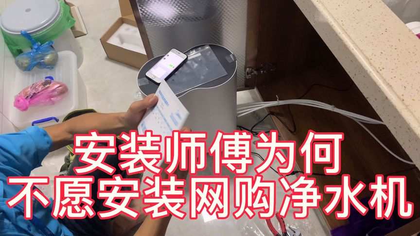 网购净水机和实体店净水机的区别,听听安装师傅怎么说,为何抱怨