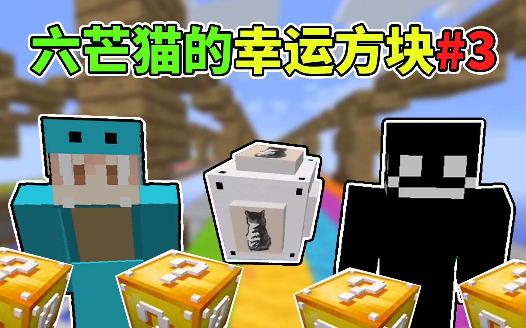射速慢你开连点器啊!六芒猫幸运方块#3_我的世界