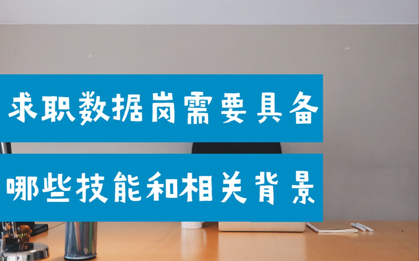 求职数据岗,你需要具备哪些技能和相关背景?