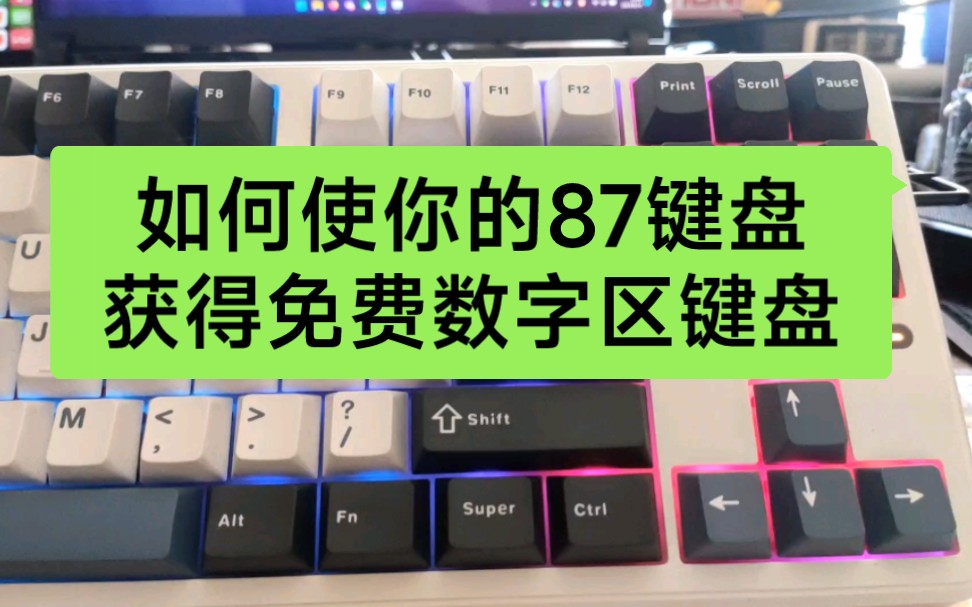 87键盘如何模拟出数字区小键盘