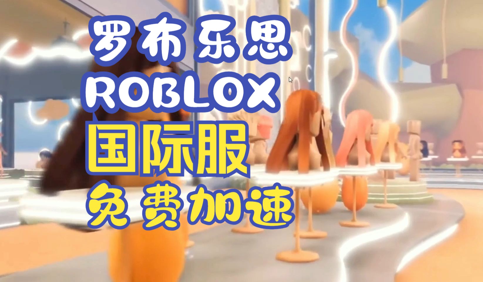 白嫖 罗布乐思ROBLOX 国际服免费加速!白嫖所有游戏和游戏平台免费...