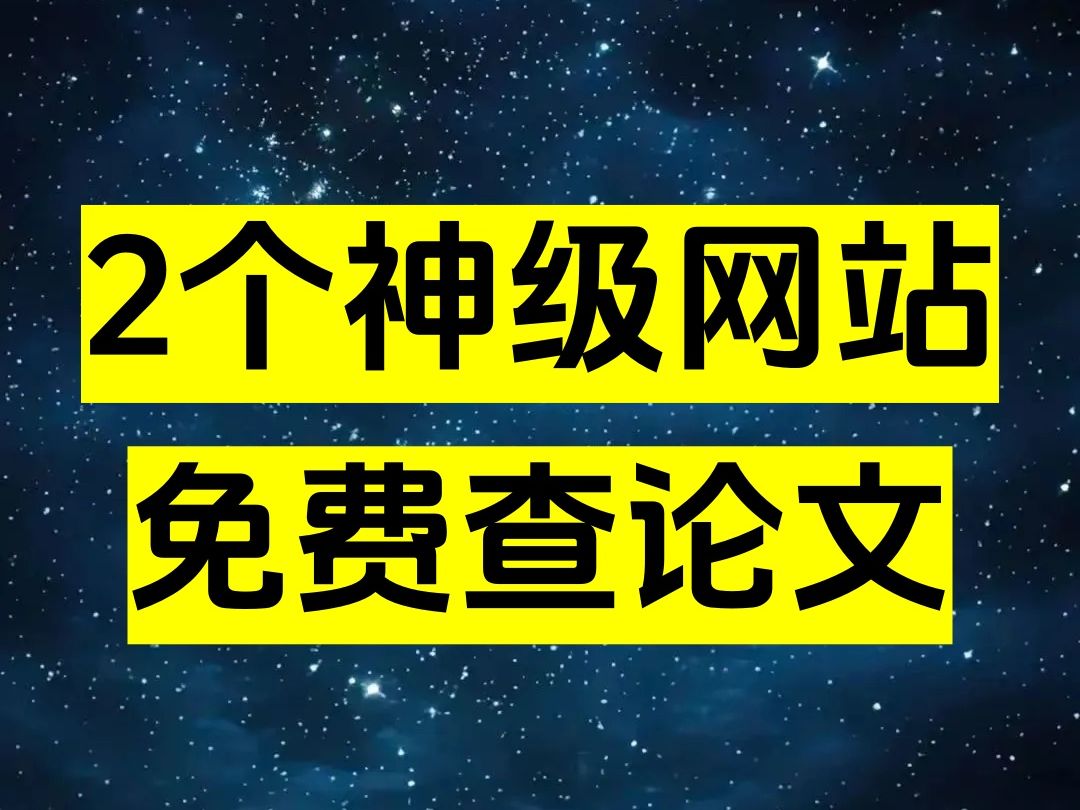 2个神级网站,免费论文期刊查重!