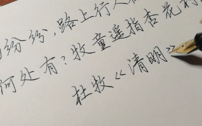 【手写】硬笔行楷:清明时节雨纷纷,路上行人欲断魂 杜牧《清明》
