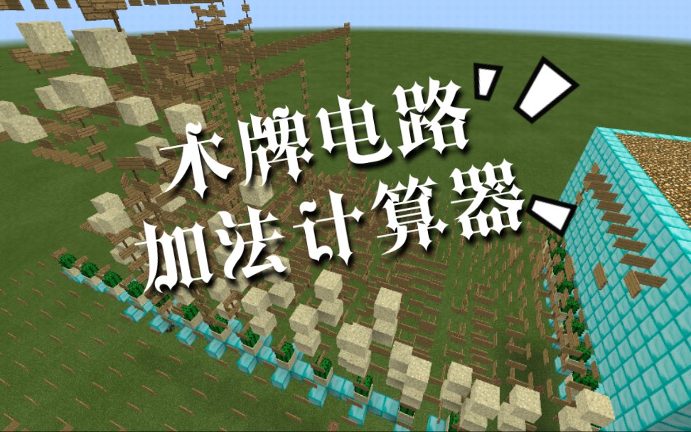 【Minecraft电路】我的世界旧版木牌电路制造的加法计算器