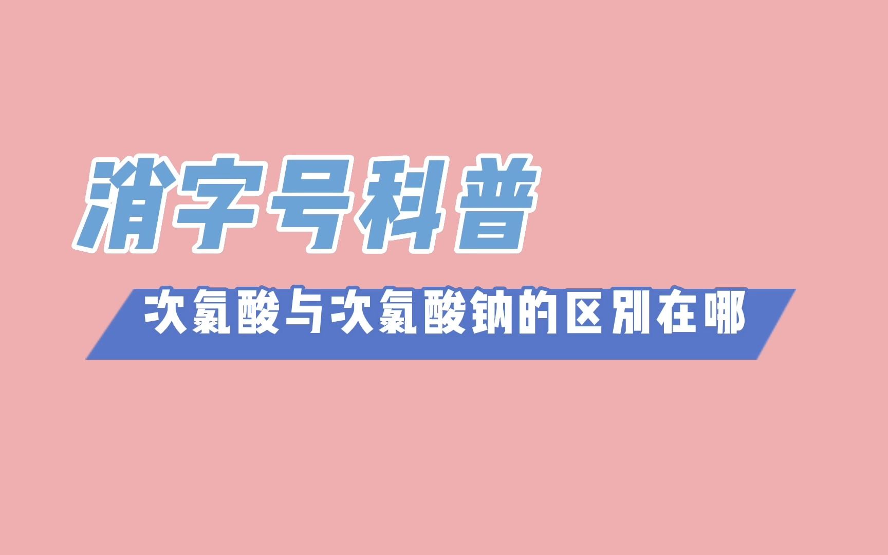 消字号代加工科普:次氯酸与次氯酸钠的区别在哪?