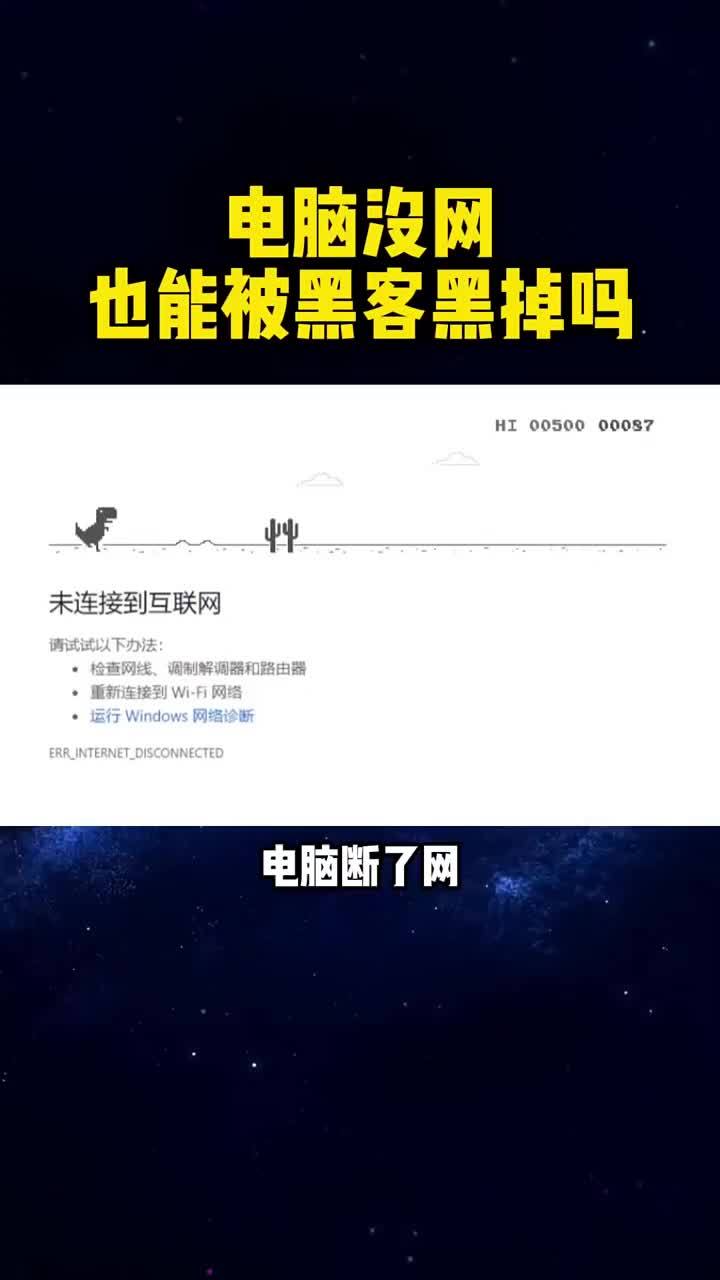 电脑没网也能被黑客黑掉吗?#黑客#网络安全