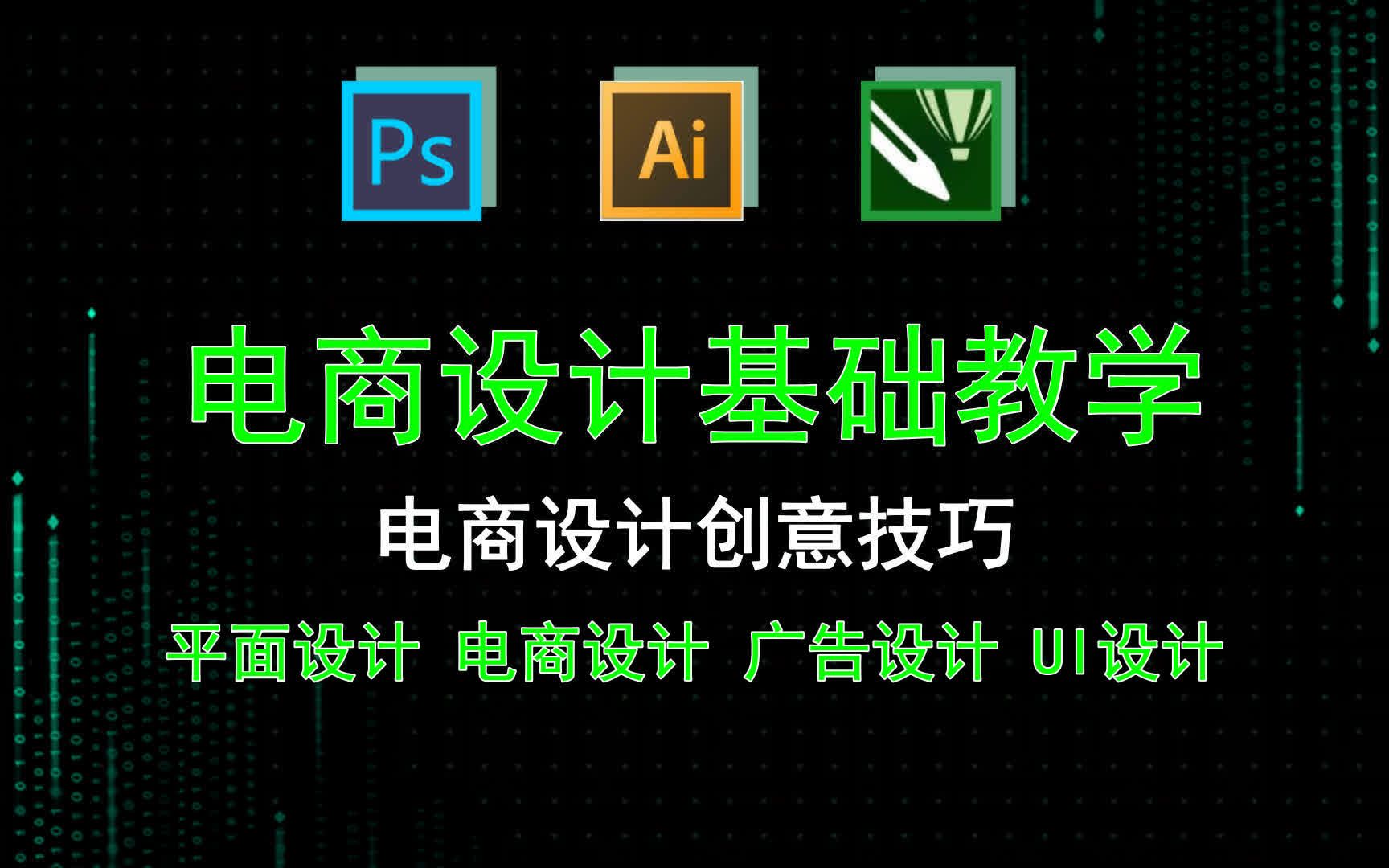 【电商设计基础教学】电商设计创意技巧 电商设计需要会哪些软件