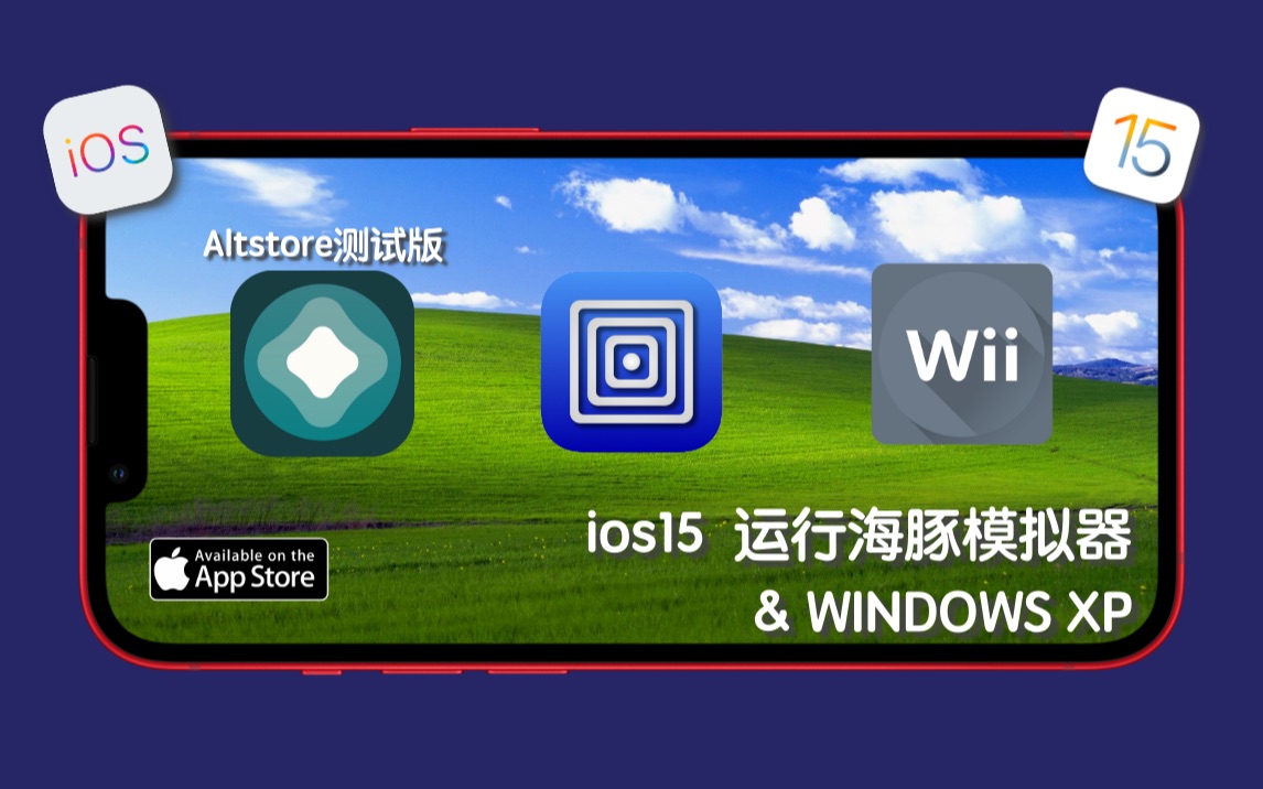 在苹果ios15设备上完美运行windows和wii模拟器