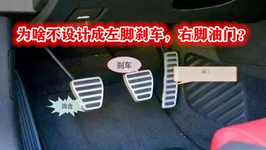 自动挡汽车为什么不设计成左脚刹车,右脚油门?