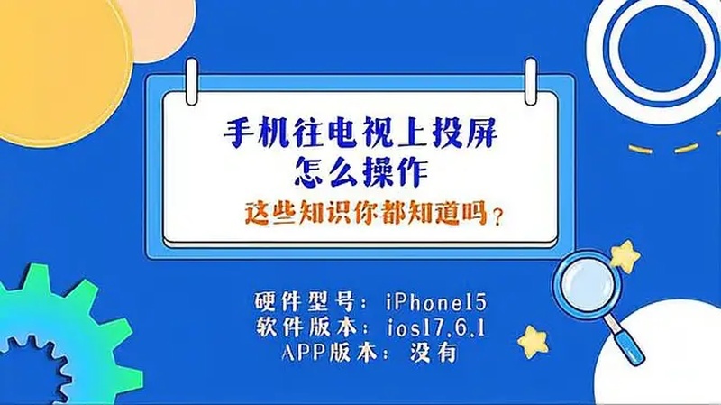 手机往电视上投屏怎么操作