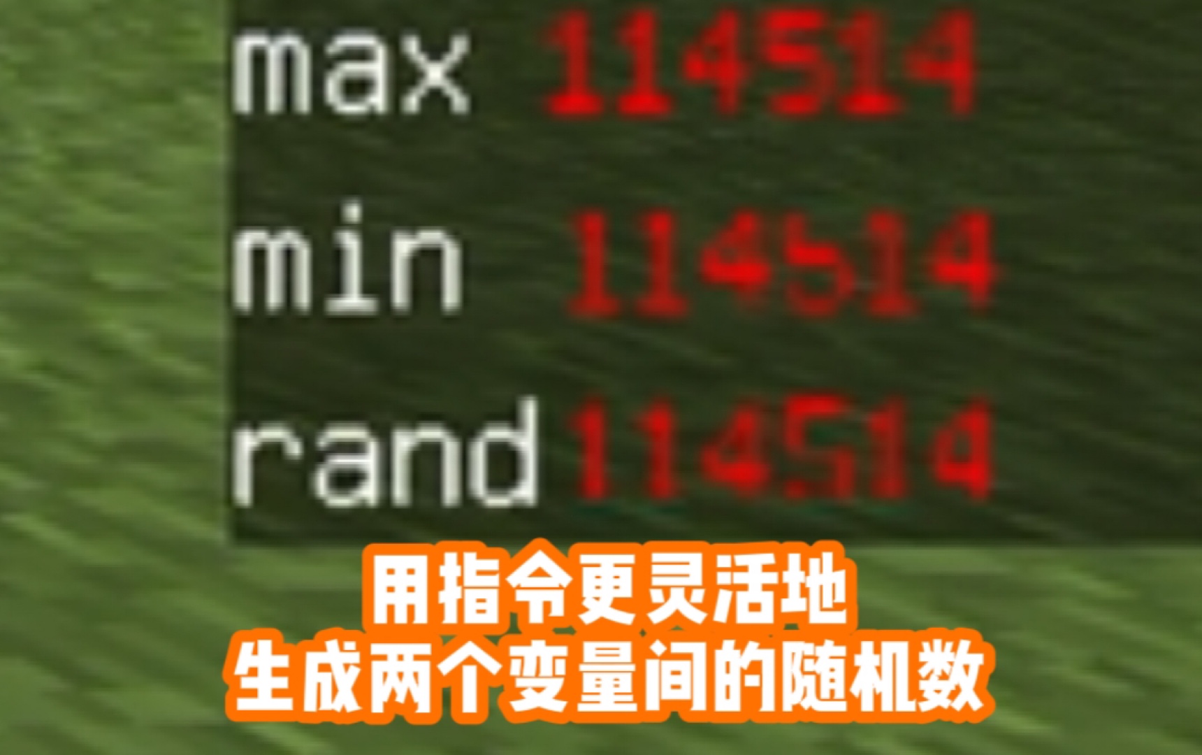 【鑫指令】《我的世界》灵活地生成两个变量间的随机数