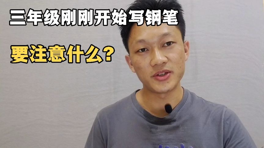 三年级刚刚开始写钢笔,要注意什么?