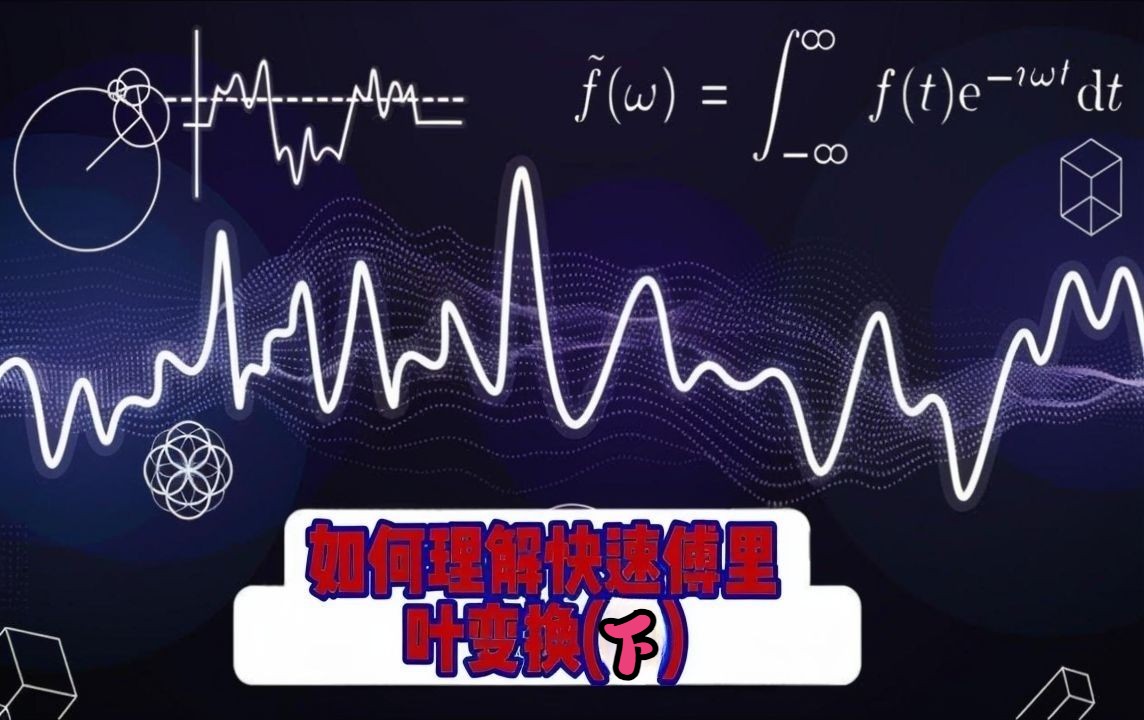 如何理解快速傅里叶变换(下)