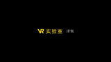 「VR实验室译制」Codon带你看虚拟现实教育的未来