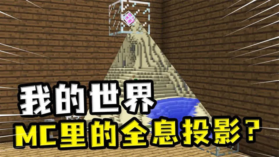 我的世界:的全息投影,你以为看到的是沙漠,其实是假的?