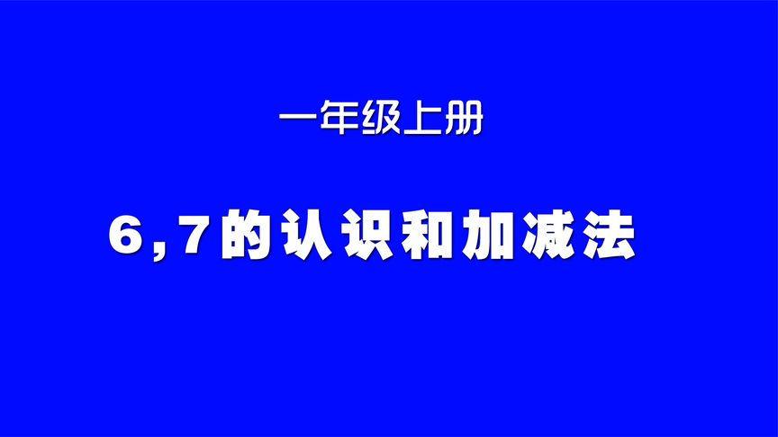 小学数学人教版同步课程,一年级上册第9讲,6、7的认识和加减法