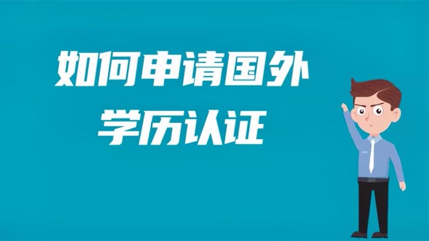 留学回来找工作,如何快速完成国外学历认证?