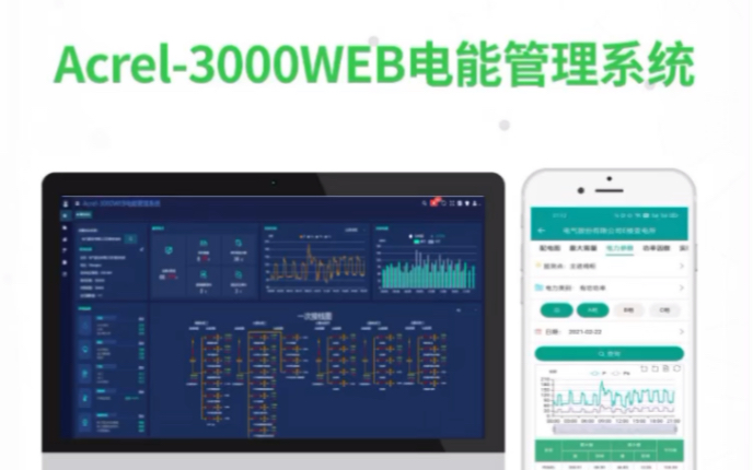 ...电能管理系统,支持手机APP实时监测,故障报警界面组态智能配电房