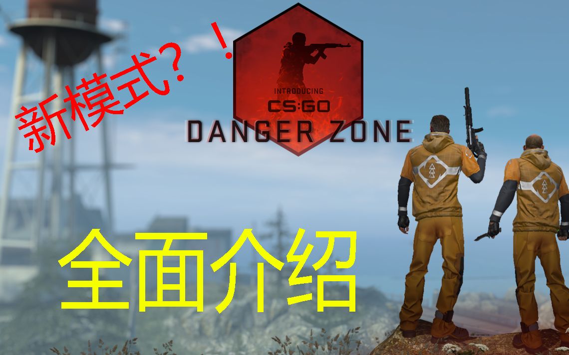 【CSGO】csgo大逃杀新模式玩法全面介绍