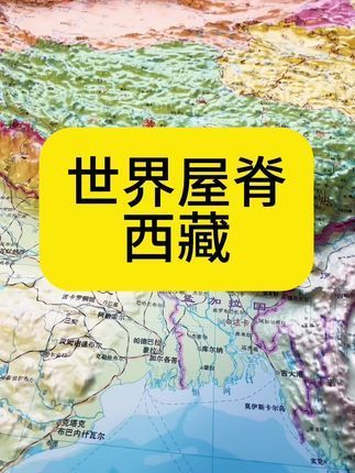 世界屋脊西藏 世界屋脊西藏